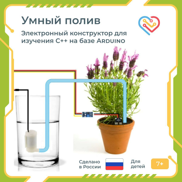 Умный полив Arduino / Программируемый детский конструктор робототехники / Enjoy Robotics купить ...