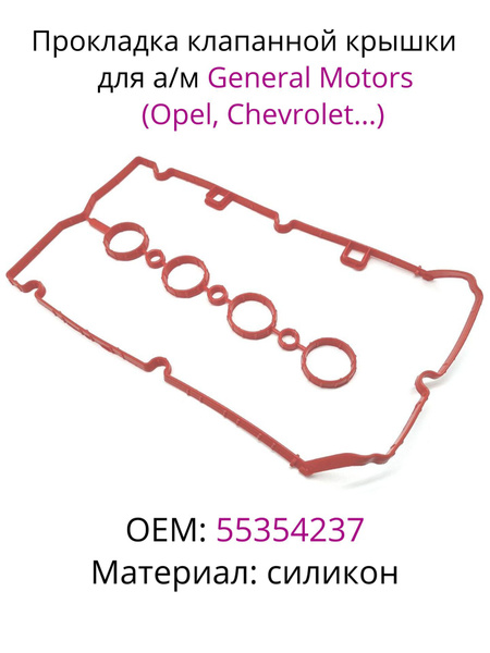 Прокладка клапанной крышки для а/м General Motors (Opel, Chevrolet ...