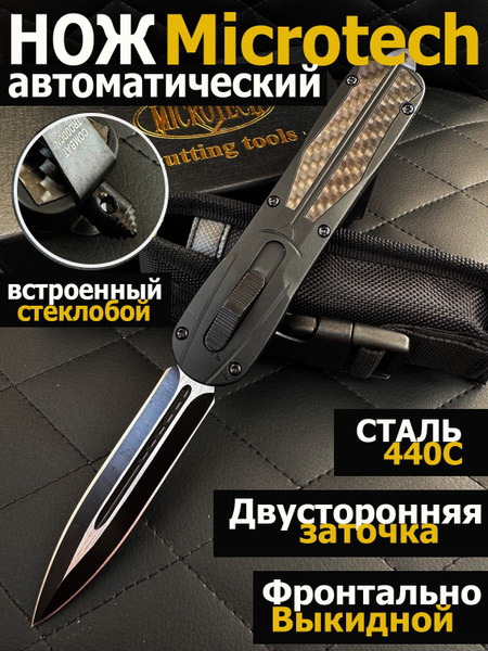 Автоматический складной нож Microtech с двусторонней заточкой / Нож фронтально выкидной Микротек ...