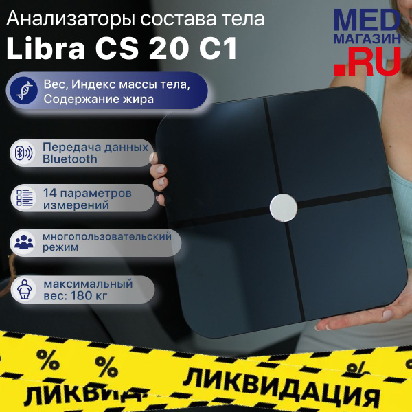 Напольные умные диагностические электронные весы-анализаторы Libra ...