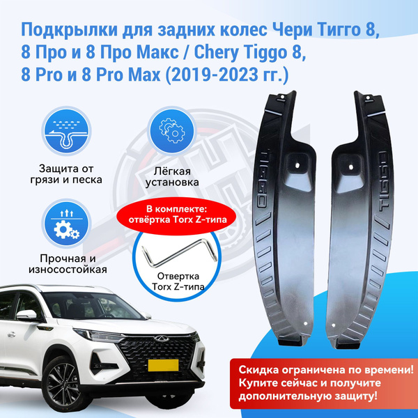 Подкрылки для задних колес Чери Тигго 8, 8 Про и 8 Про Макс / Chery ...