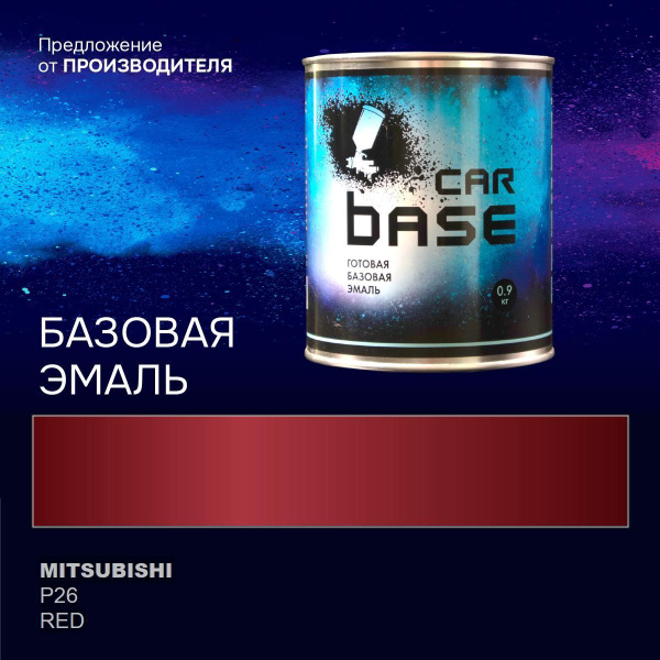 Краска автомобильная. "CARBASE - база" MITSUBISHI P26 RED 0,9 кг ...
