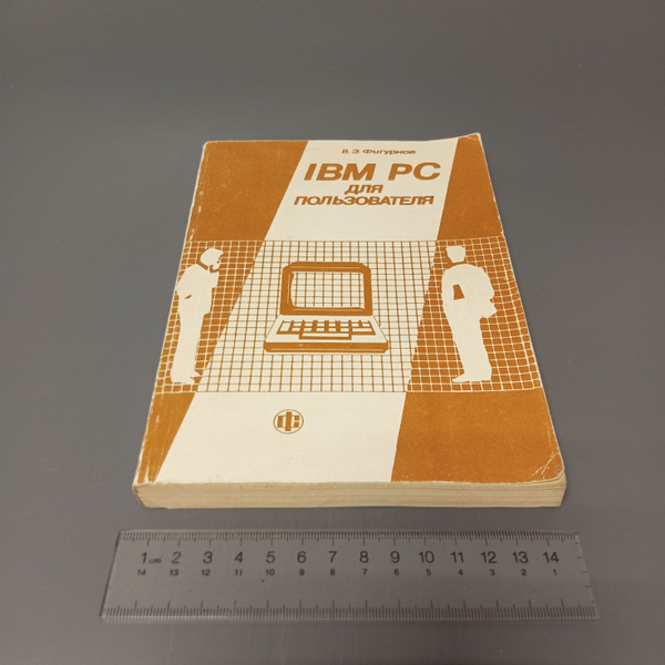 IBM PC для пользователя. Фигурнов Виктор Эвальдович. 1993 купить на ...