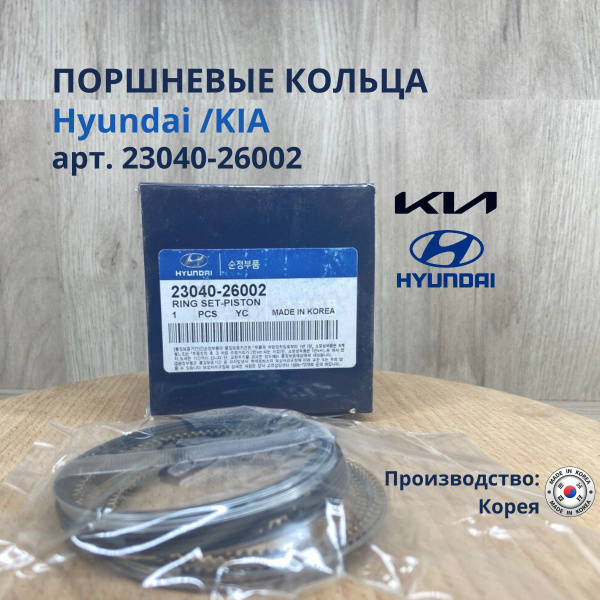 Поршневые кольца STD - Hyundai-KIA Accent арт. 23040-26002, комплект -4 ...