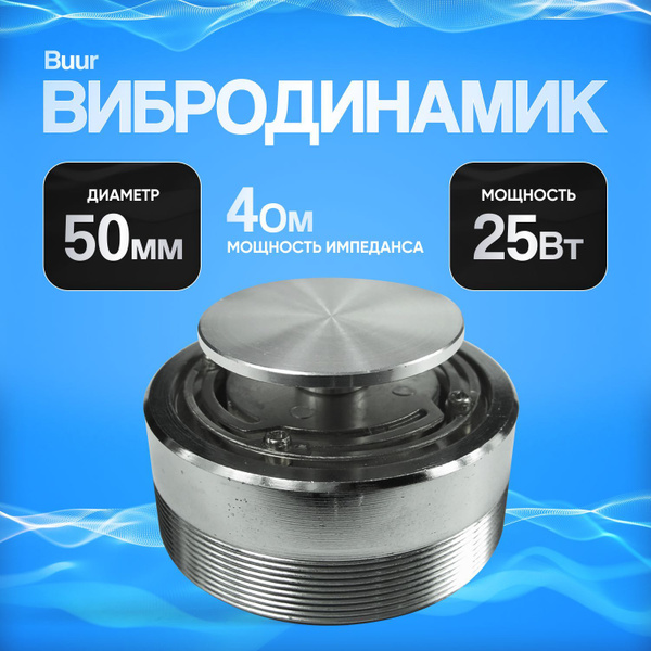 Вибродинамик Buur 50 мм, 4 Ом, 25 Вт купить на OZON по низкой цене ...