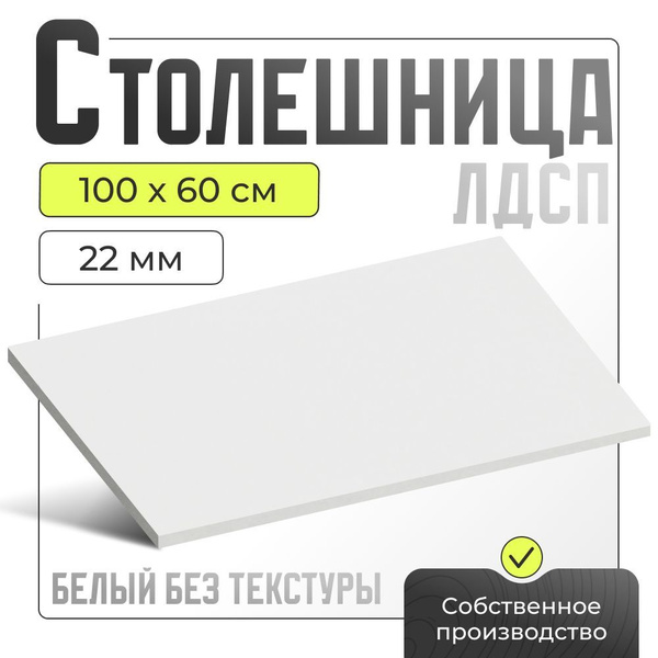 Столешница для стола, ЛДСП белый, 1000х600 мм купить на OZON по низкой ...