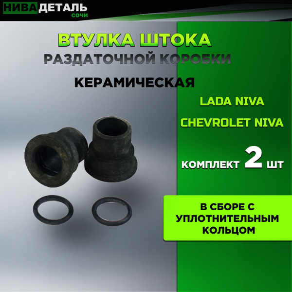 Втулка штока раздатки ВАЗ 2121 Нива (керамическая) в сборе с ...