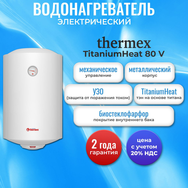 Водонагреватель электрический накопительный Thermex TitaniumHeat 80 V купить на OZON по низкой ...