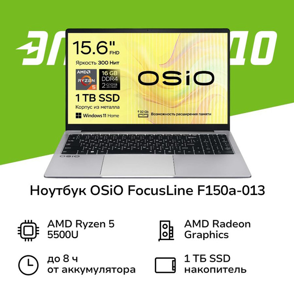 Ноутбук OSiO FocusLine F150a-013/R5-5500U/16/1Tb/W11H AMD Ryzen 5 5500U 16 ГБ 16 ГБ, серый ...