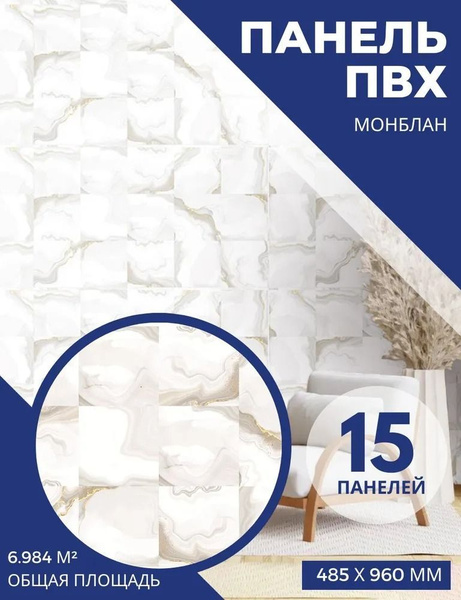 Панель на стену листовая ПВХ Монблан 1упак(15шт) 48,5*96,0 см купить на ...