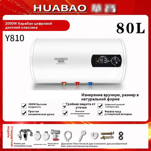 Водонагреватель накопительный Huabao Y810-80L, белый купить на OZON по низкой цене (1758771855)