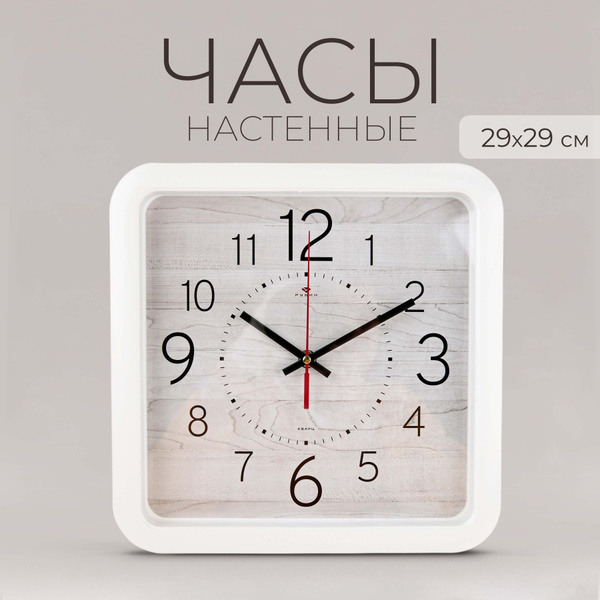 Часы настенные квадратные 29х29 см, настенные часы большие Рубин купить ...