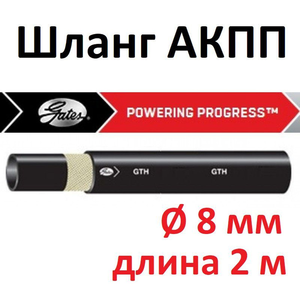 Шланг АКПП 8 мм Gates 5GTH 2 метра 5/16" 7.9 мм трансмиссионный ATF ...
