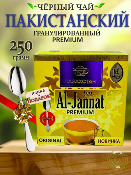 Чай черный Аль Джаннат ПРЕМИУМ "AL-JANNAT GOLD" Premium Пакистанский ...