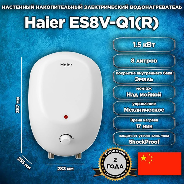 Настенный накопительный электрический водонагреватель HAIER ES8V-Q1(R ...