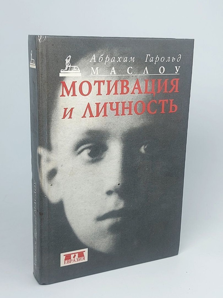 Мотивация и личность купить на OZON по низкой цене (1740014166)