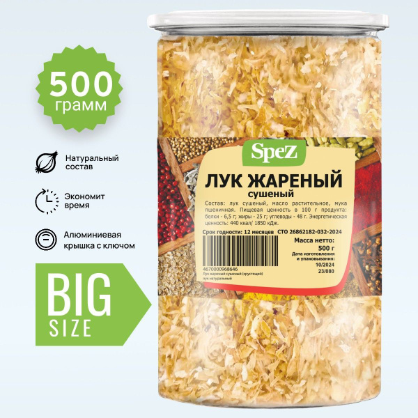 Лук жареный сушеный хрустящий 500 гр приправа в банке купить на OZON по ...