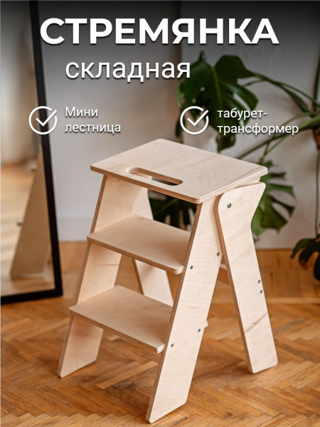 TREESET Табурет-стремянка, 1 шт. купить на OZON по низкой цене (1740723965)