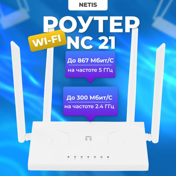 NETIS Роутер Wi-Fi, AC1200, маршрутизатор / NC21 купить на OZON по ...
