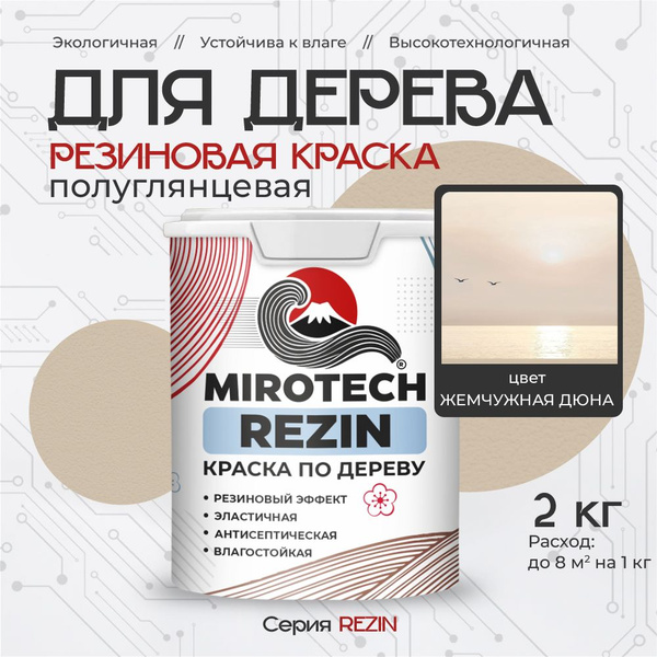 Характеристики Резиновая краска для дерева MIROTECH REZIN для ...