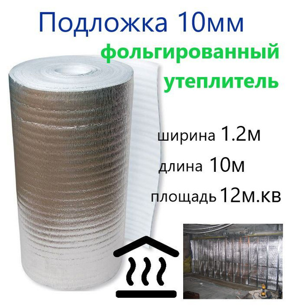 Подложка 1.2х10м 10мм фольгированный утеплитель, подложка ...