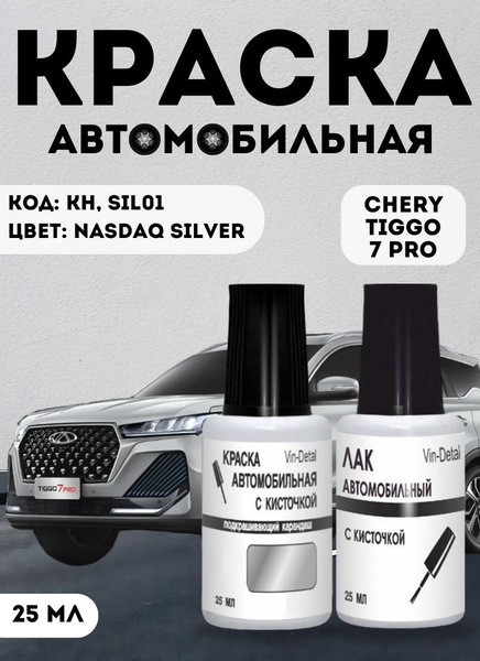 Краска для сколов во флаконе с кисточкой SIL01 Chery Tiggo 7 pro ...