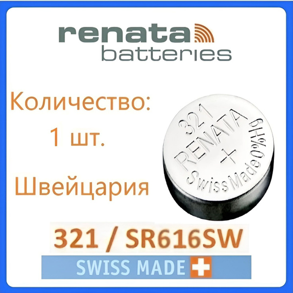 Renata Батарейка 321 (SR65, SR616), Ag2O (оксид-серебряный) тип, 14.5 ...