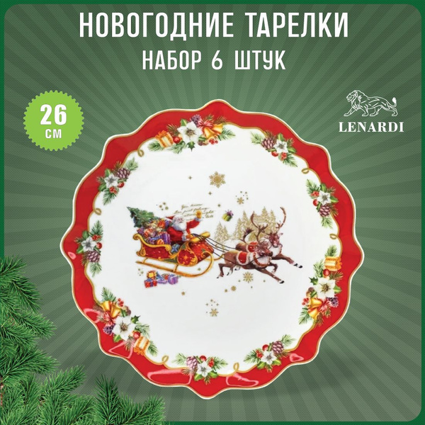 Набор тарелок LENARDI ENGLAND COLLECTION, Фарфор, диаметр 26 см купить c доставкой на OZON по ...