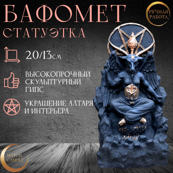 Witch Candle Алтарная статуэтка Бафомет купить на OZON по низкой цене ...