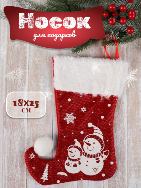 Носок новогодний для подарков "Волшебство" 18*25 см купить c доставкой ...