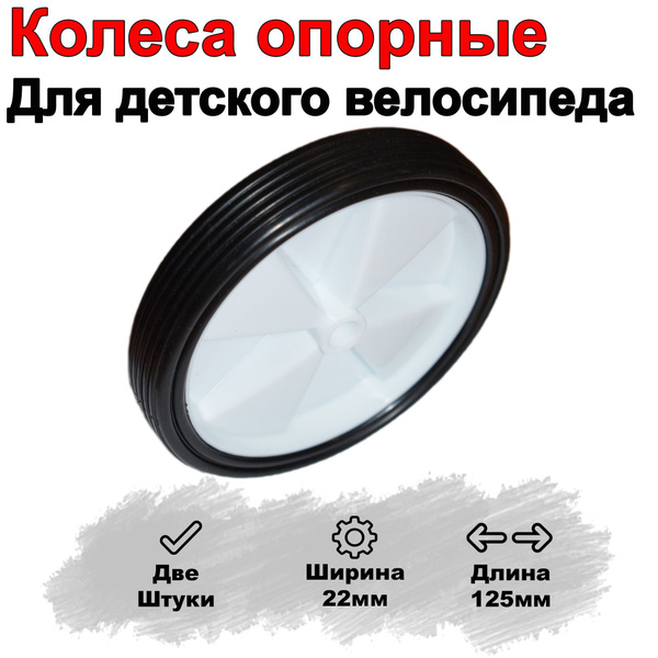 Характеристики Колеса опорные для детского велосипеда две штуки ...