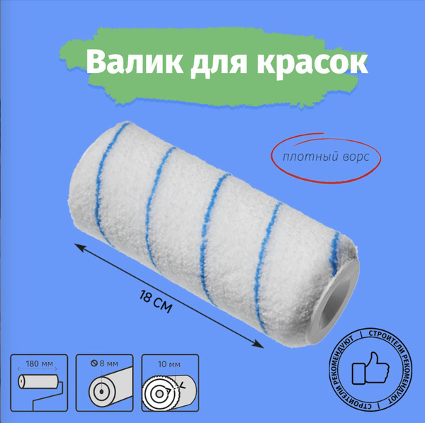 Валик для красок Dexter 180 мм купить на OZON по низкой цене (1743818273)