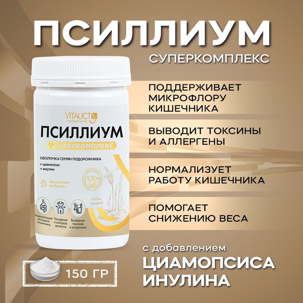 Псиллиум с инулином Суперкомплекс Витаукт 150 г, Нормализация моторики ...