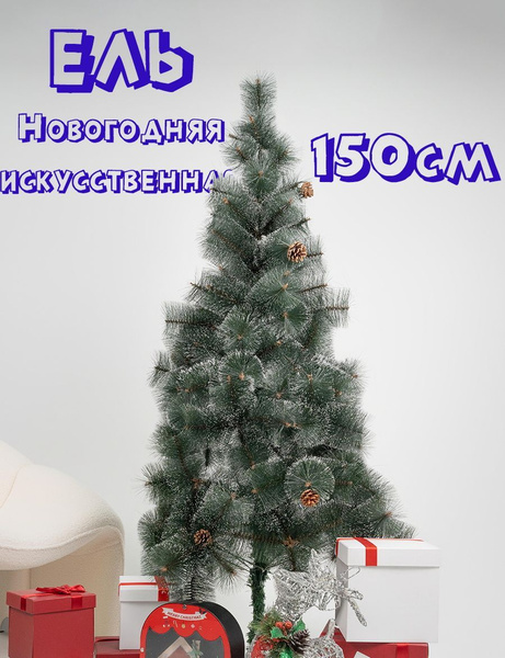 Елка искусственная, 150 см купить на OZON по низкой цене (1744158169)