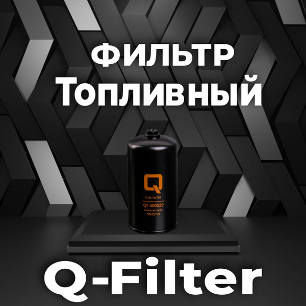 Фильтр топливный Q-Filter QF400029_ST20037_RF1178 купить на OZON по ...
