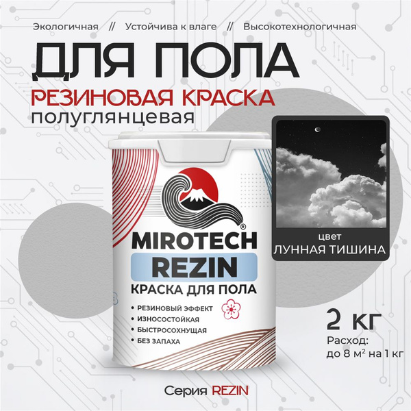 Резиновая краска для пола MIROTECH REZIN для бетонных и деревянных ...