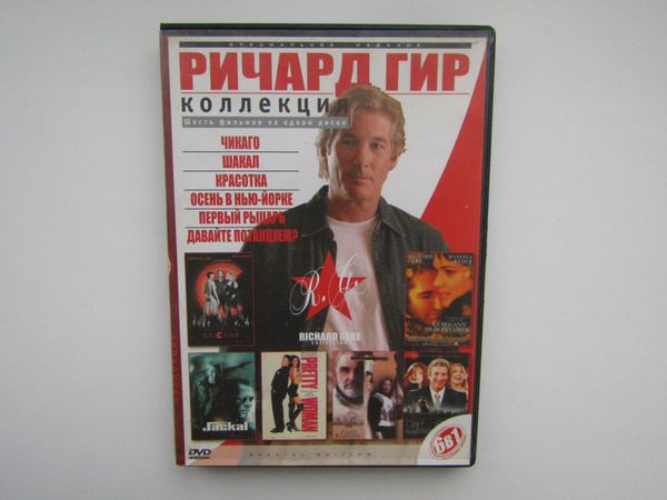 Фильм. DVD диск. Сборник. 6 штук. Ричард Гир. Шакал. Осень в Нью-Йорке ...