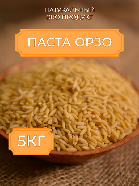 Паста Орзо Макаронные изделия 5кг купить на OZON по низкой цене ...