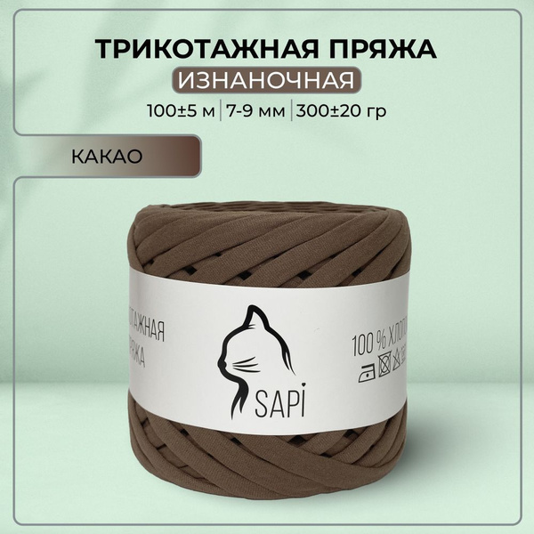 Трикотажная пряжа лента для вязания крючком / спицами SAPI 100% хлопок, цвет какао, 7-9 мм, 100 ...