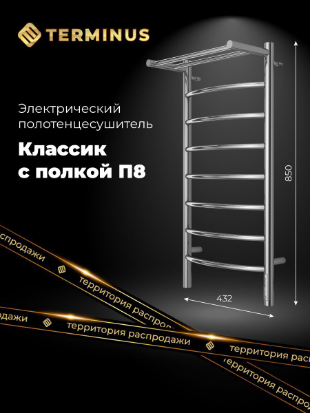 Полотенцесушитель электрический TERMINUS (Терминус) Классик с полкой П8 ...