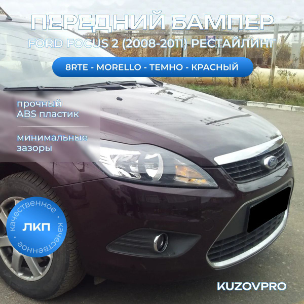 Бампер передний в цвет кузова для Форд Фокус 2 Ford Focus 2 (2008-2011 ...
