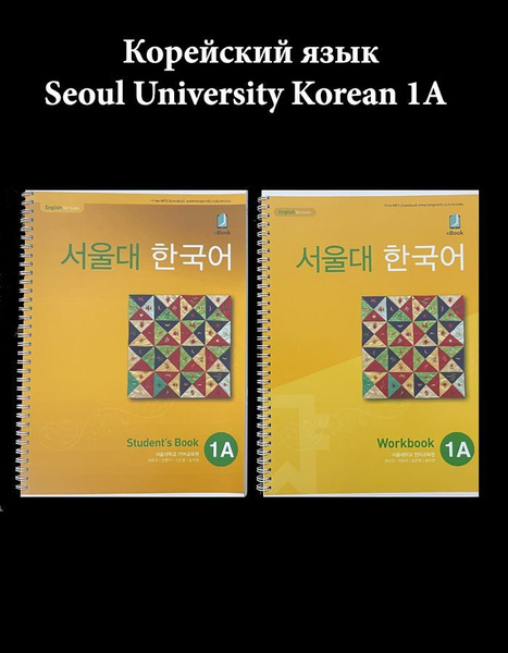 Корейский язык, Корея Seoul university korean 1A students book 1A work ...