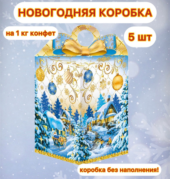 Новогодняя упаковка "Поздравление 1.0" 5 штук, 1000 гр, картонная ...