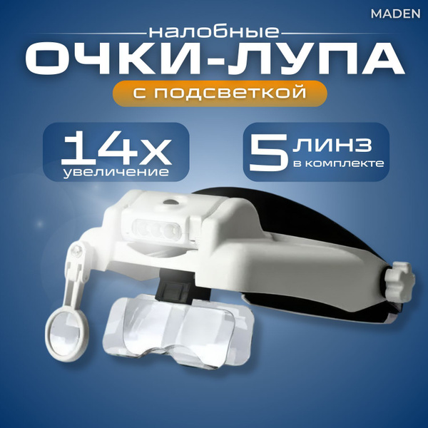 Очки лупа увеличительные с подсветкой/ налобные очки, бинокулярные, 5 ...