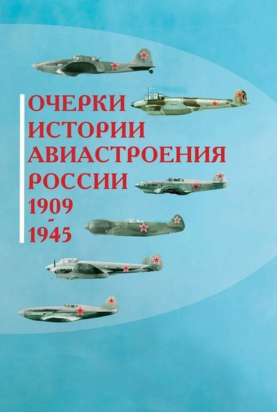 Очерки истории авиастроения России. 1909 1945 гг. | Первов М. А. купить на OZON по низкой цене ...
