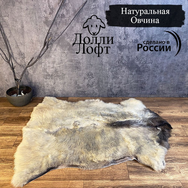 Шкура овечья золотистый-пепел 107х78 см купить на OZON по низкой цене ...