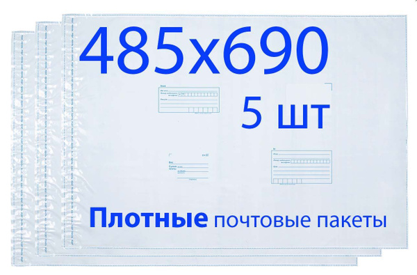 5 шт. Почтовые пакеты 485х690мм Почта России 80мкм купить на OZON по ...