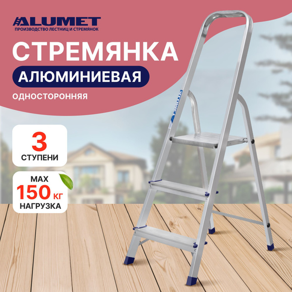 Стремянка Алюмет алюминиевая, односторонняя, 3 ступени, 2.7 метров ...