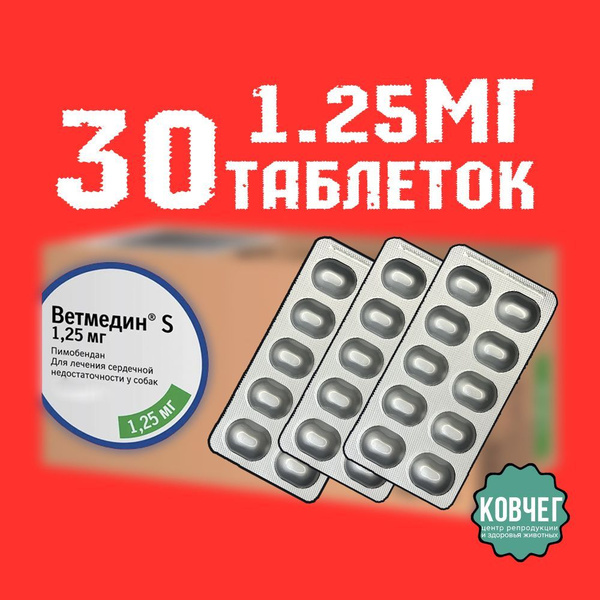 Ветмедин S таблетки для собак 1,25 мг, 30 таблеток купить на OZON по ...