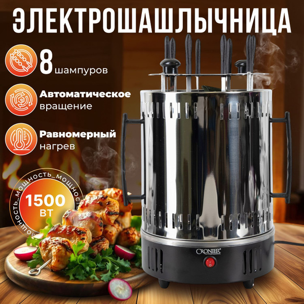 Электрошашлычница 8 шампурова, 1500 Вт, шашлычница электрическая купить ...